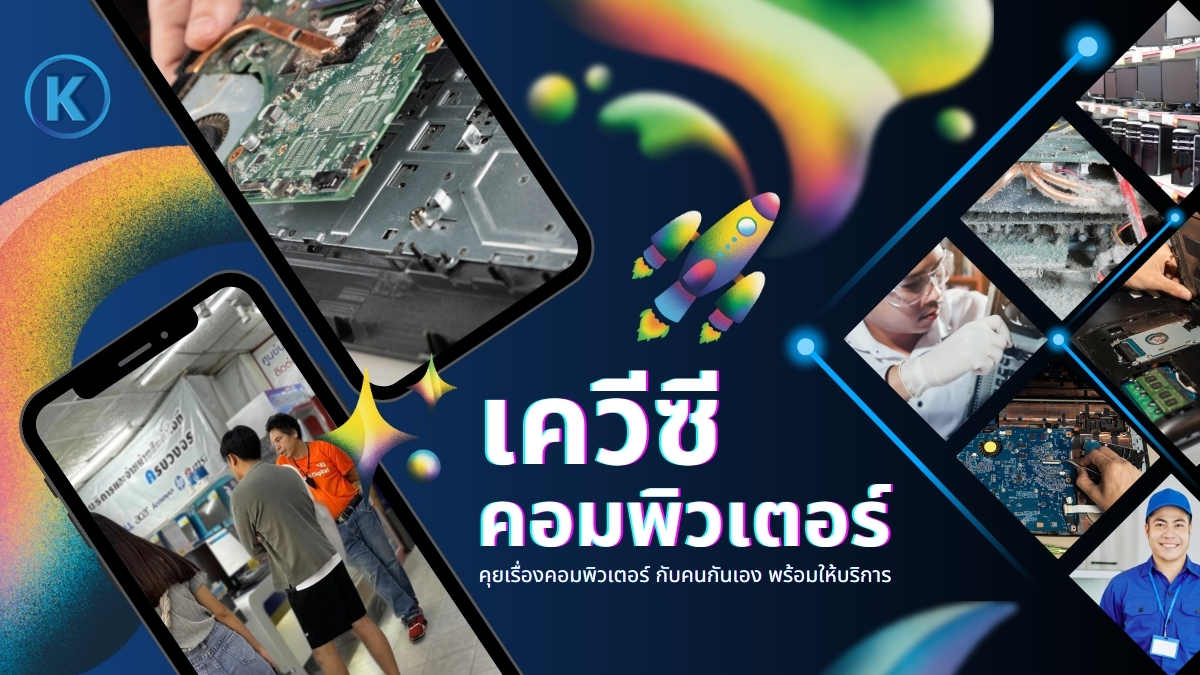 เควีซี คอมพิวเตอร์ เชียงราย | ศูนย์บริการ ซ่อมคอม ปริ้นเตอร์